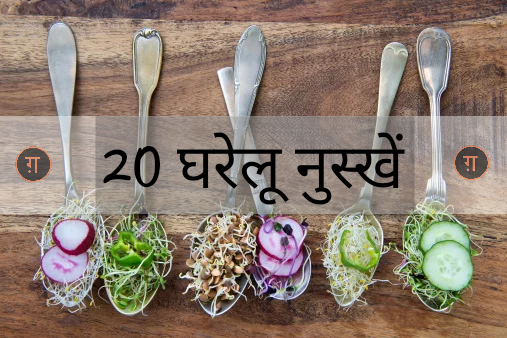 घरेलू नुस्खे - 20 Home Remedies in Hindi - ←GazabHindi→