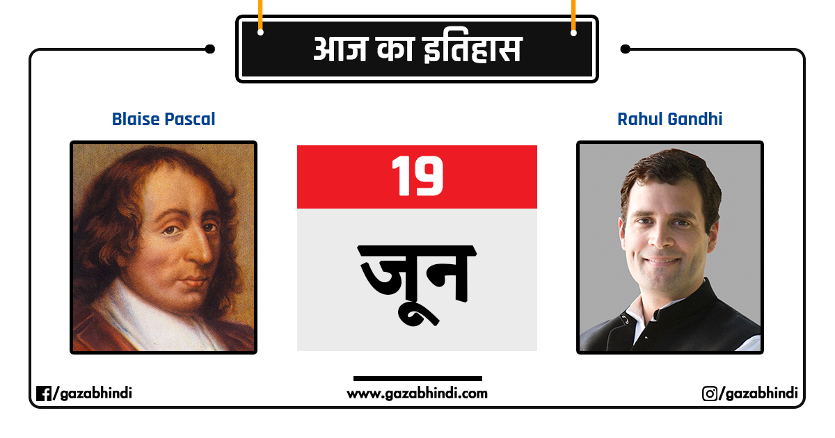19 जून का इतिहास । 19 June History In Hindi - ←GazabHindi→