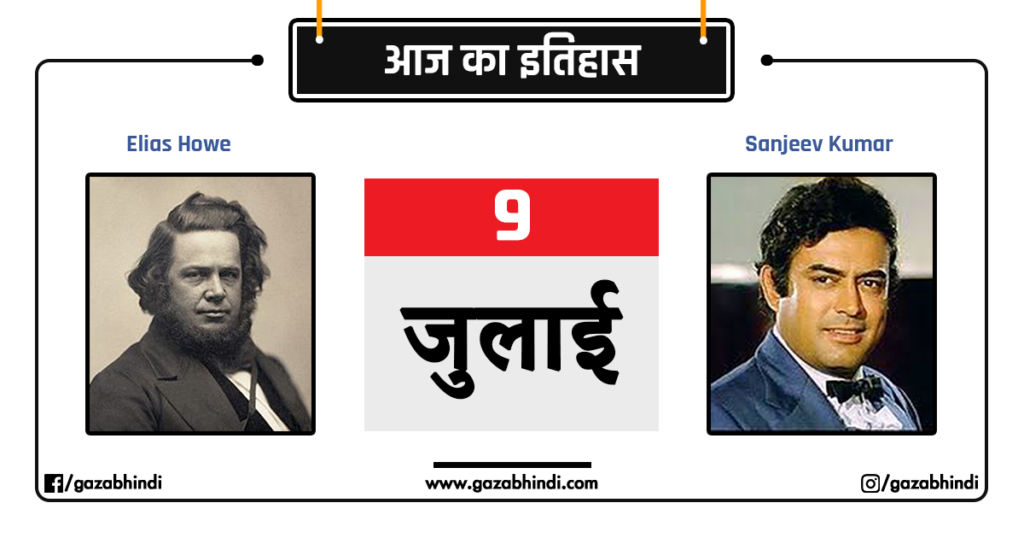 9 9 July History In Hindi GazabHindi 9 9 July History In Hindi GazabHindi